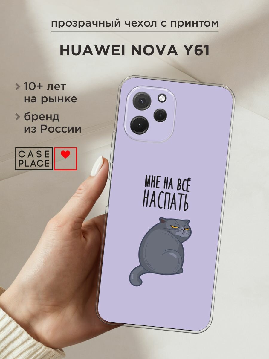 Чехол на HuaweI Nova Y61 / Хуавей Нова Y61 с принтом "Ну и наспать"
