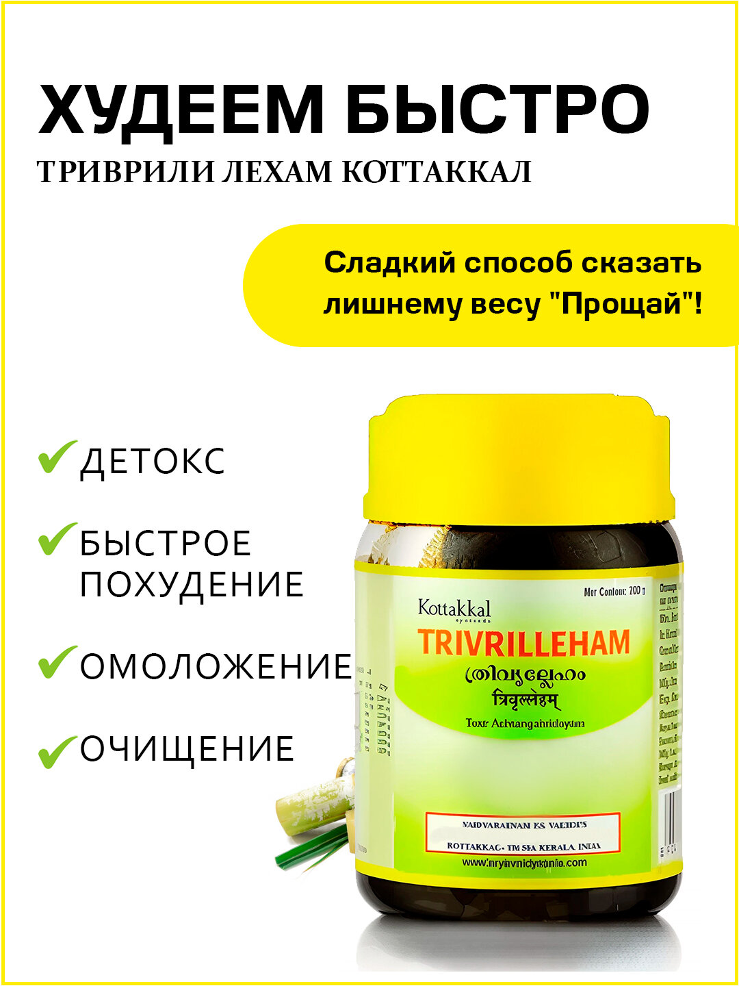 Триврили Лехам Коттаккал - глубокое очищение организма от шлаков и токсинов / Trivrilleham Kottakkal 200 гр