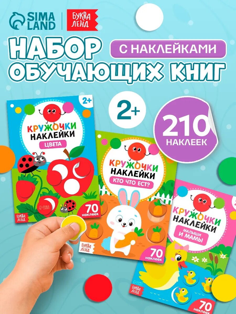 Наклейки-кружочки буква-ленд "Учим цвета и животных" набор: 3 шт. по 16 стр.