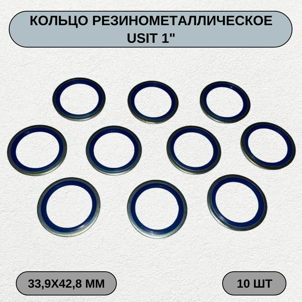 Кольцо резинометаллическое универсальное USIT 1" (комплект 10шт)