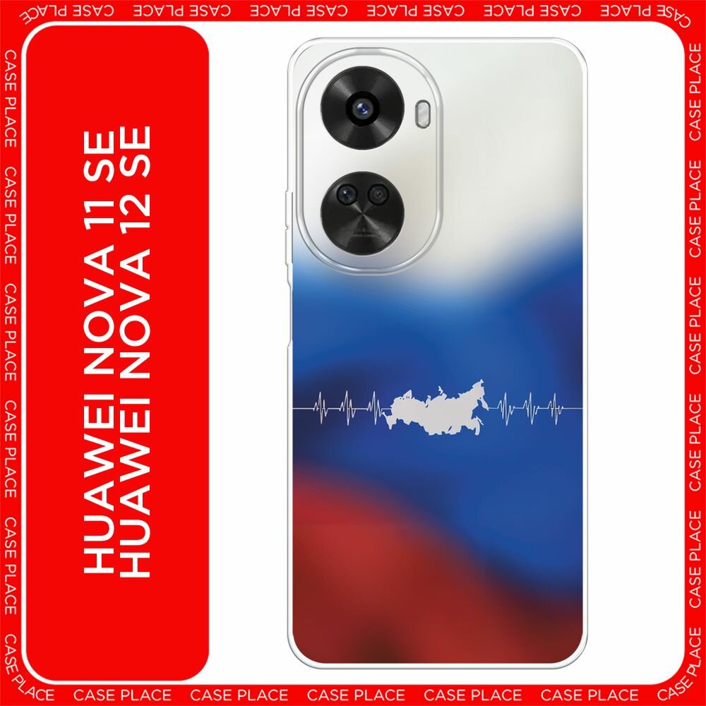 Чехол на Huawei Nova 11 SE/Nova 12 SE / Хуавей Нова 11 SE/Нова 12 SE с принтом "Россия в сердце - 23 февраля"