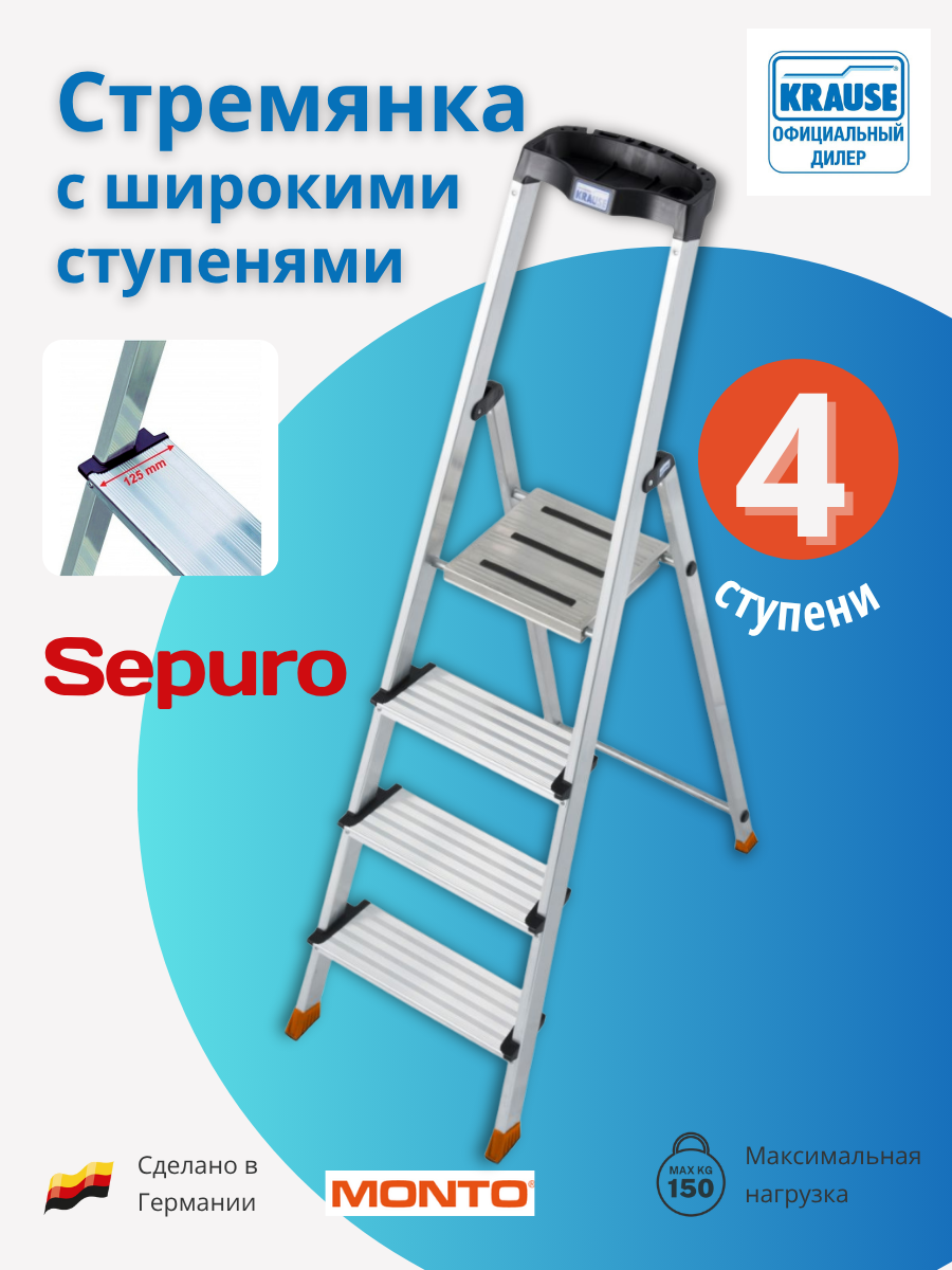 Стремянка с широкими ступенями 125 мм KRAUSE Sepuro, 4 ступени, арт. 127228