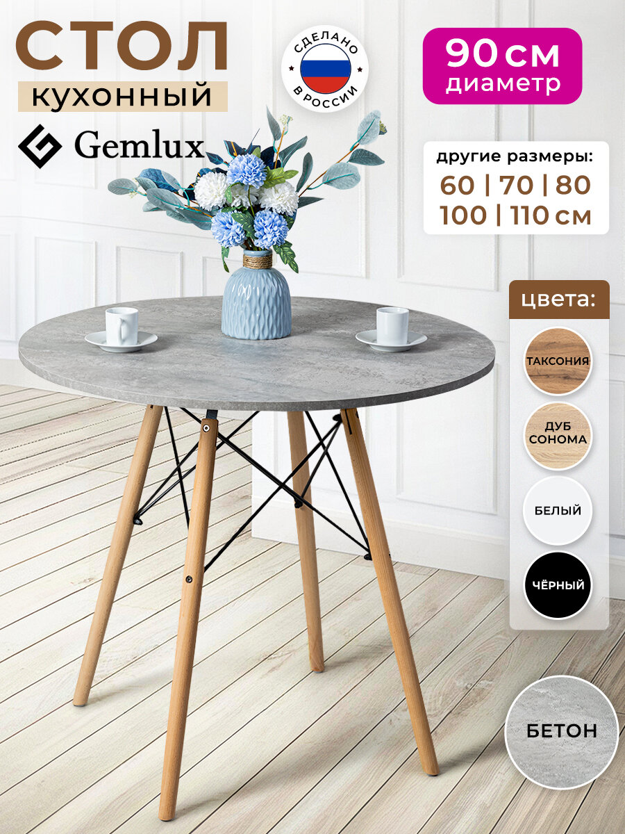 Стол кухонный Gemlux, круглый, 90см, максимальная нагрузка 100кг, цвет бетон