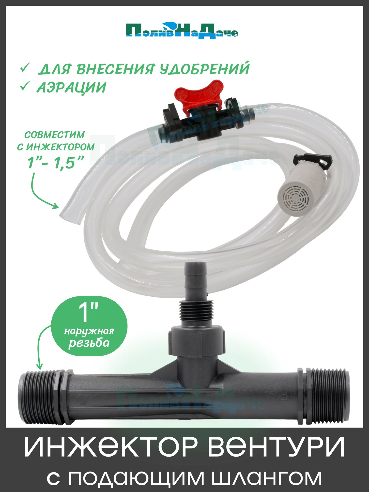 Инжектор Вентури 1" (с подающим шлангом), поток 1,82-6,34 м3/ч при 0,7-9,5 bar, мощность всасывания 34-279 л/ч