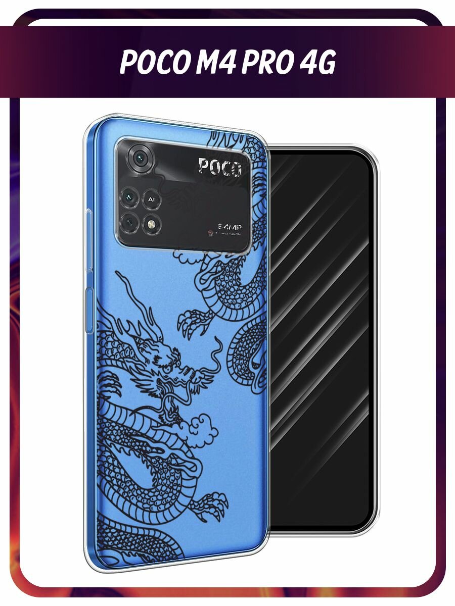 Чехол на Xiaomi Poco M4 Pro 4G / Сяоми Поко M4 Про 4G с принтом "Два китайских дракона", прозрачный