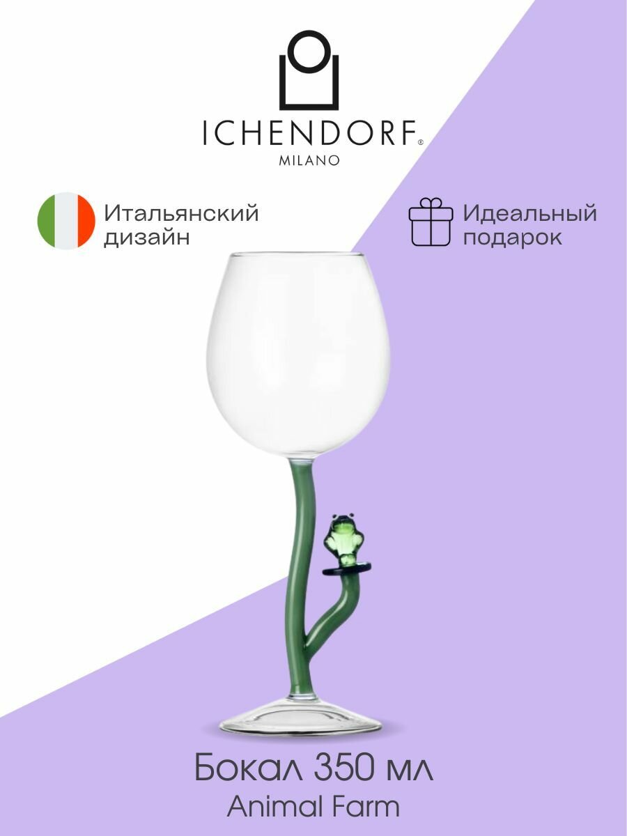 Бокал Ichendorf (Италия), 350 мл лягушка, стекло ручной работы Animal Farm