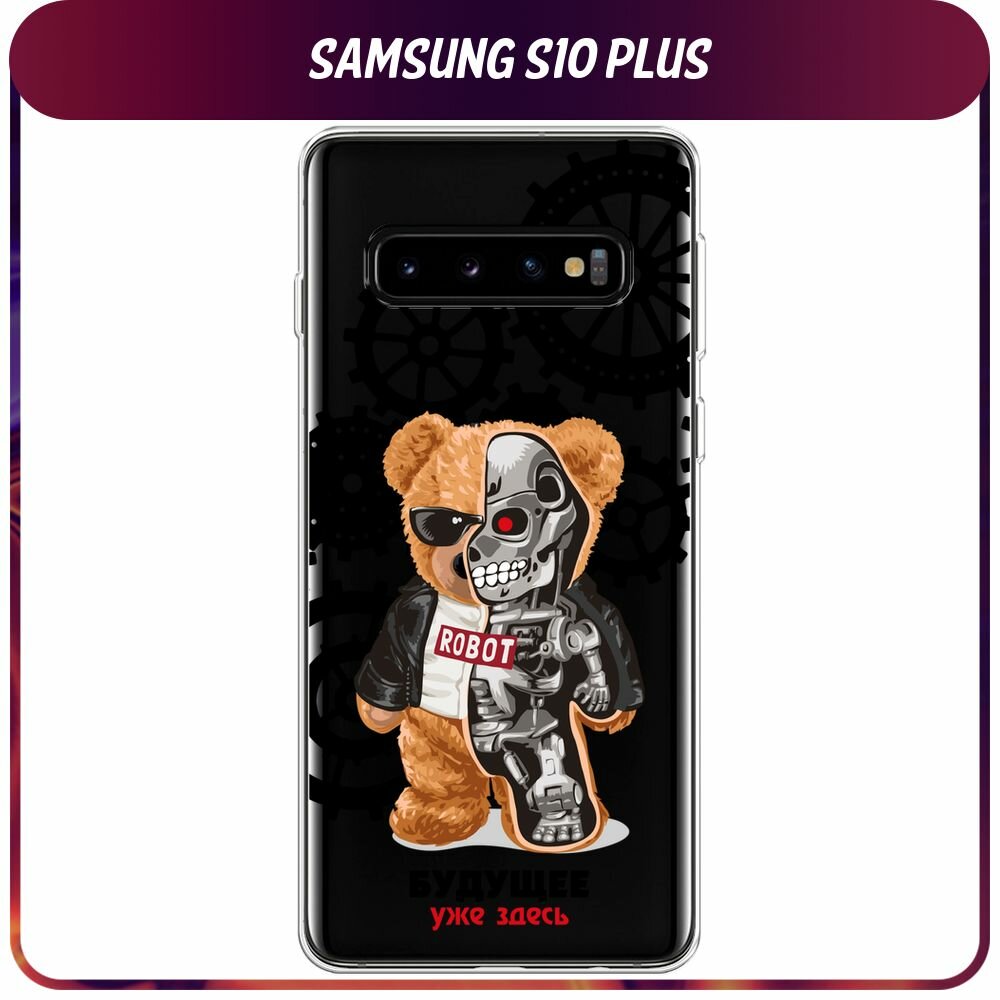 Чехол на Samsung Galaxy S10 + / Самсунг Галакси S10 Плюс с принтом "Будущее уже здесь - 23 февраля", прозрачный