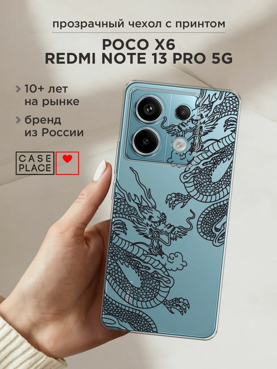 Чехол на Poco X6/Redmi Note 13 Pro 5G / Поко Х6/Сяоми Редми Нот 13 Про 5G с принтом "Два китайских дракона", прозрачный