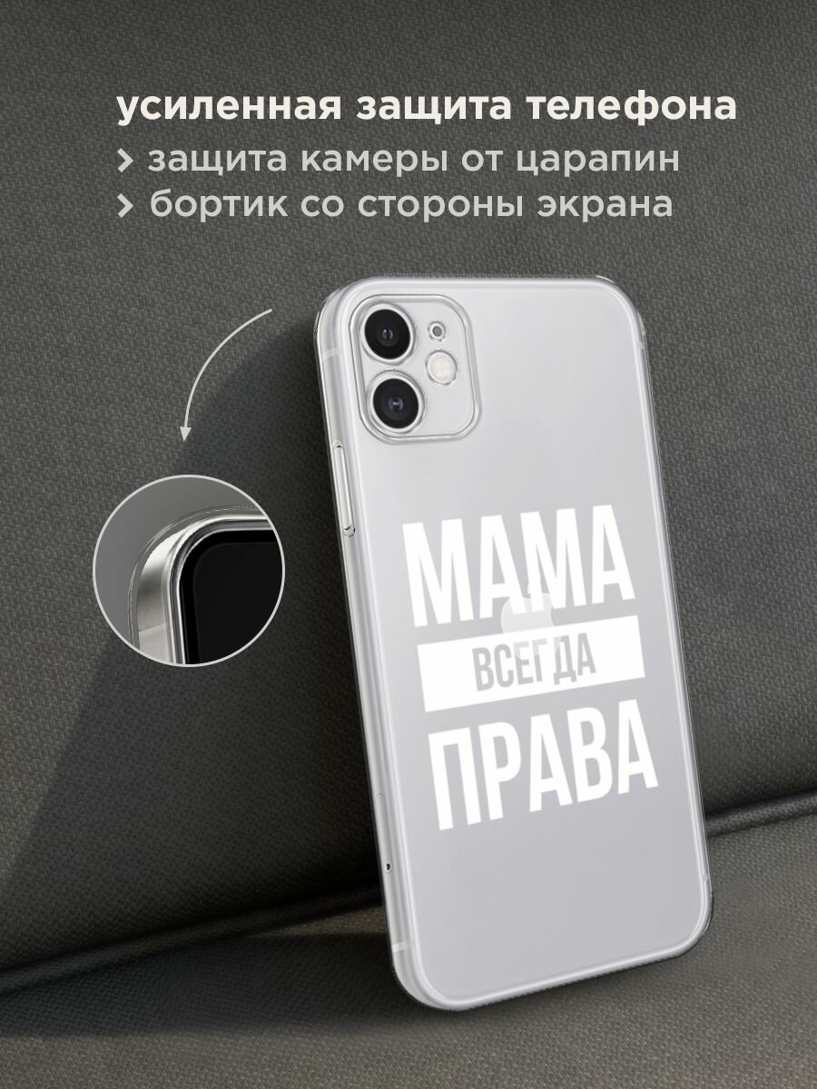 Чехол на Apple iPhone 11 / Айфон 11 с принтом "Мама права", прозрачный — фото 1