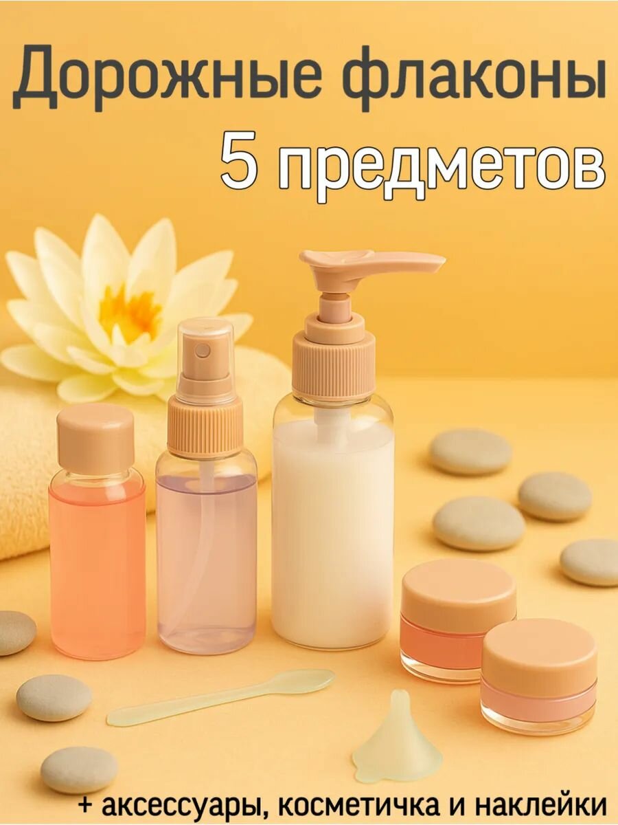 Дорожный набор флаконов для путешествий Розовый