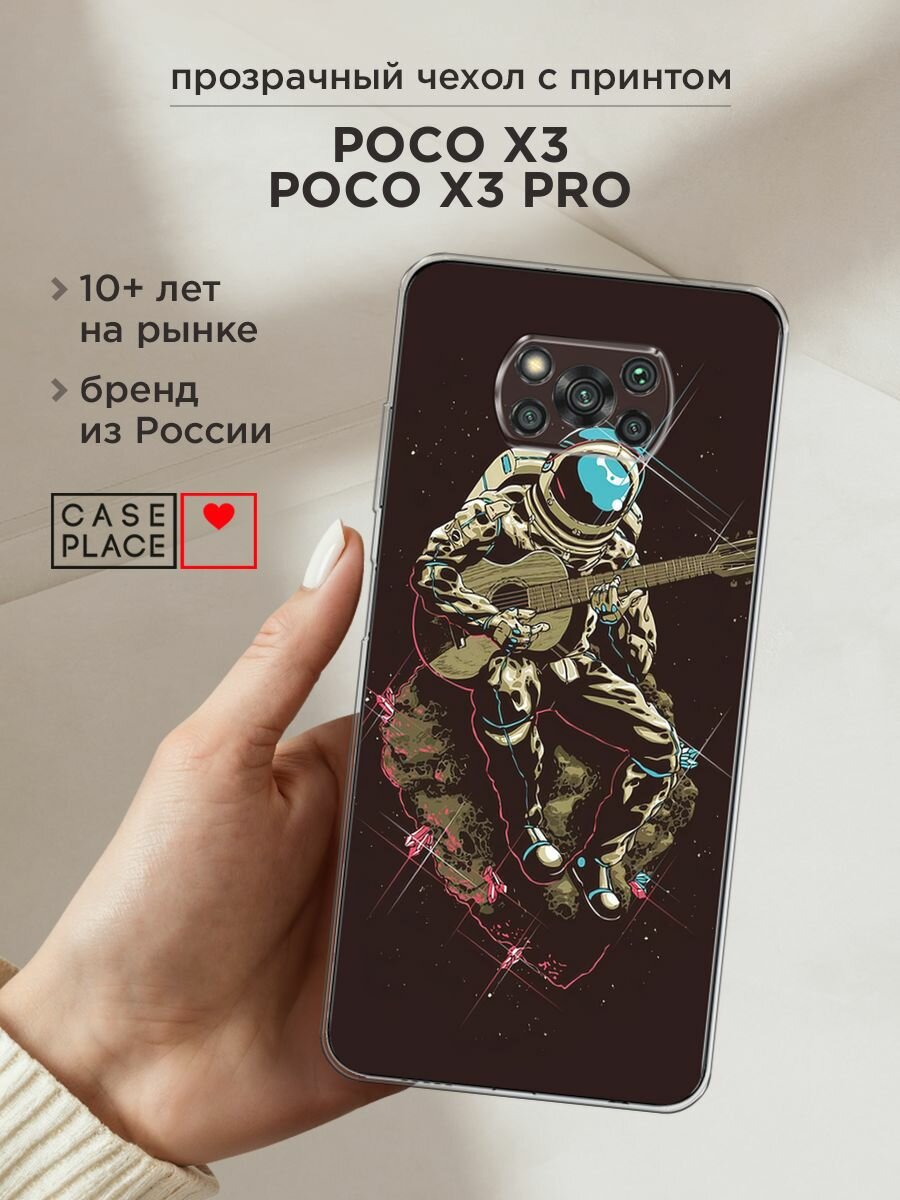 Чехол на Xiaomi Poco X3/X3 Pro / Поко X3/X3 Pro с принтом "Космонавт гитарист"