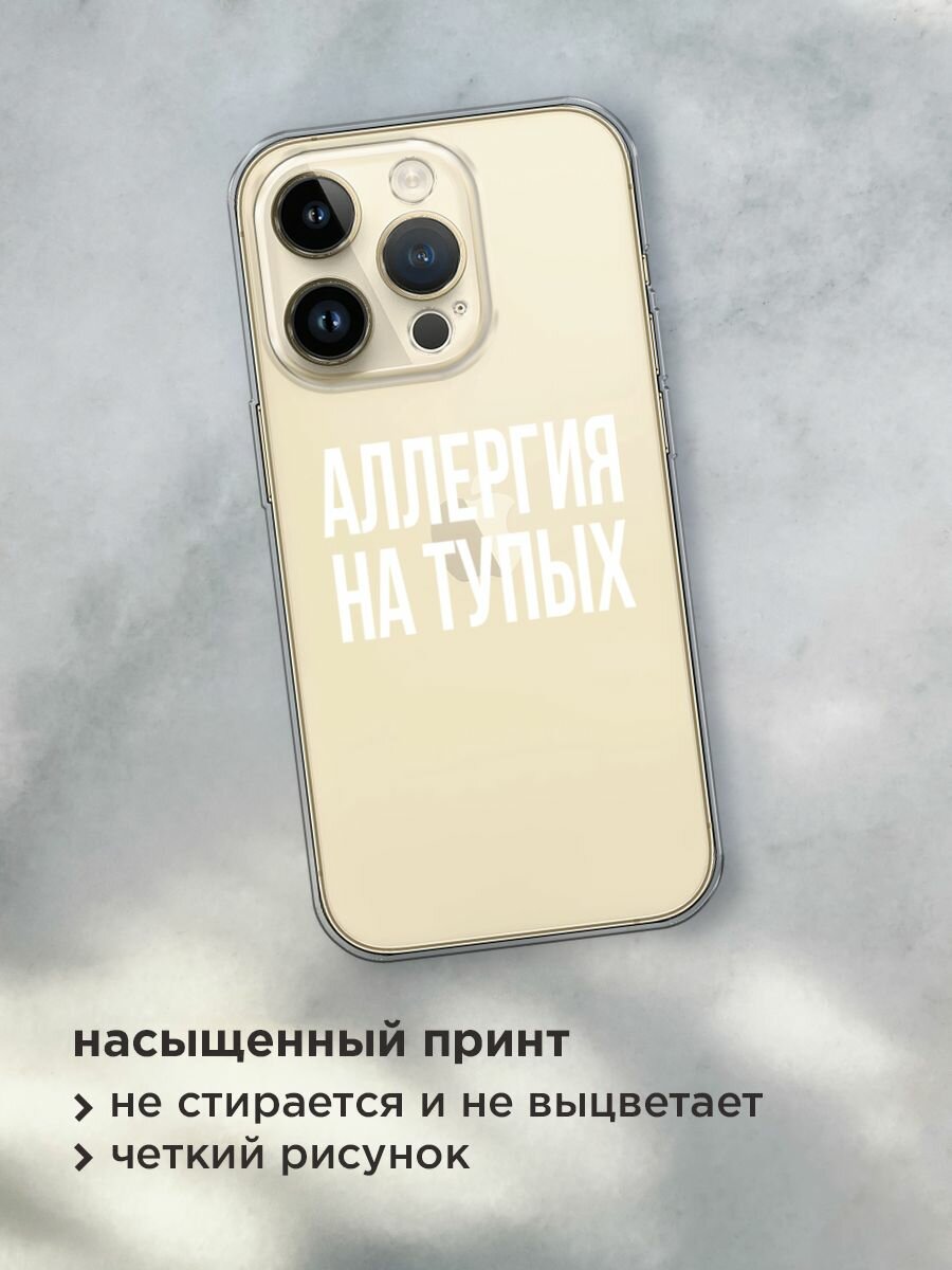 Чехол на Apple iPhone 14 Pro / Айфон 14 Про с принтом "Аллергия на тупых", прозрачный — фото 1