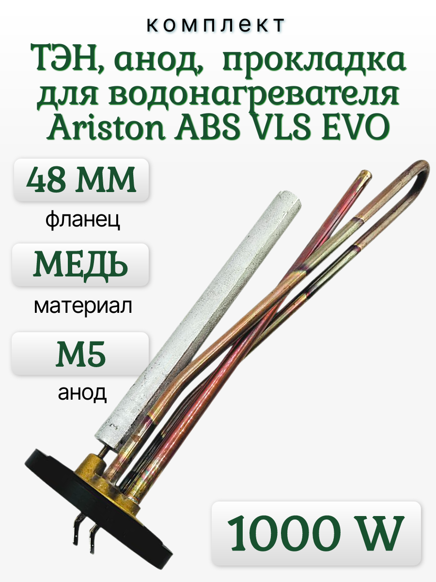 ТЭН для водонагревателя Ariston, REGENT, Simat 1000 W/ с анодом и прокладкой