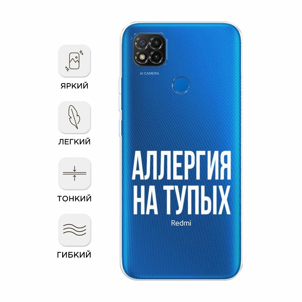 Чехол на Xiaomi Redmi 9C / Сяоми Редми 9C с принтом "Аллергия на тупых", прозрачный — фото 1