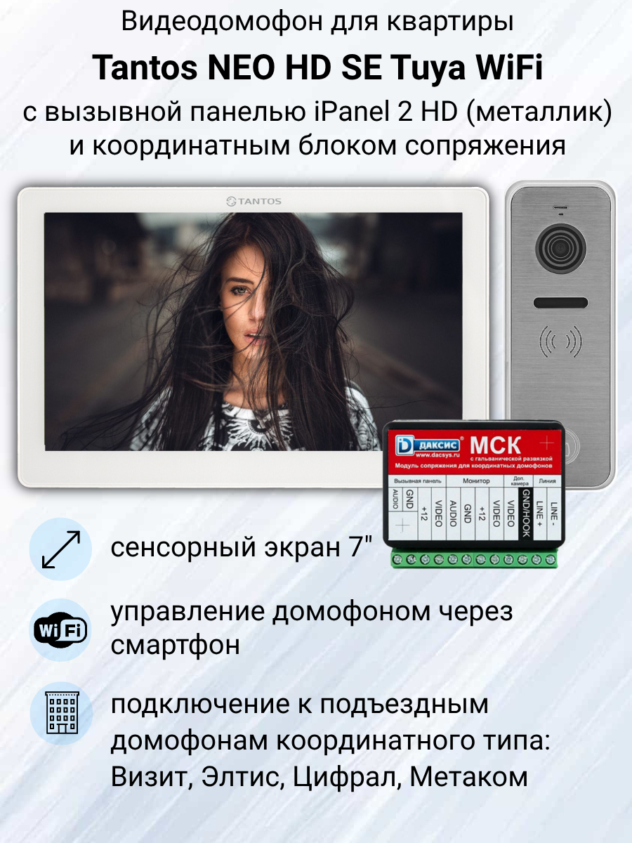 Видеодомофон для квартиры Tantos NEO HD SE Tuya KIT WiFi с блоком сопряжения координатного подъездного домофона (белый)