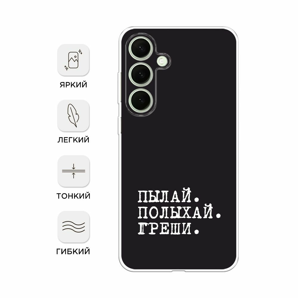 Чехол на Samsung Galaxy S25 Plus / Самсунг S25 Плюс с принтом "Пылай и греши" — фото 1