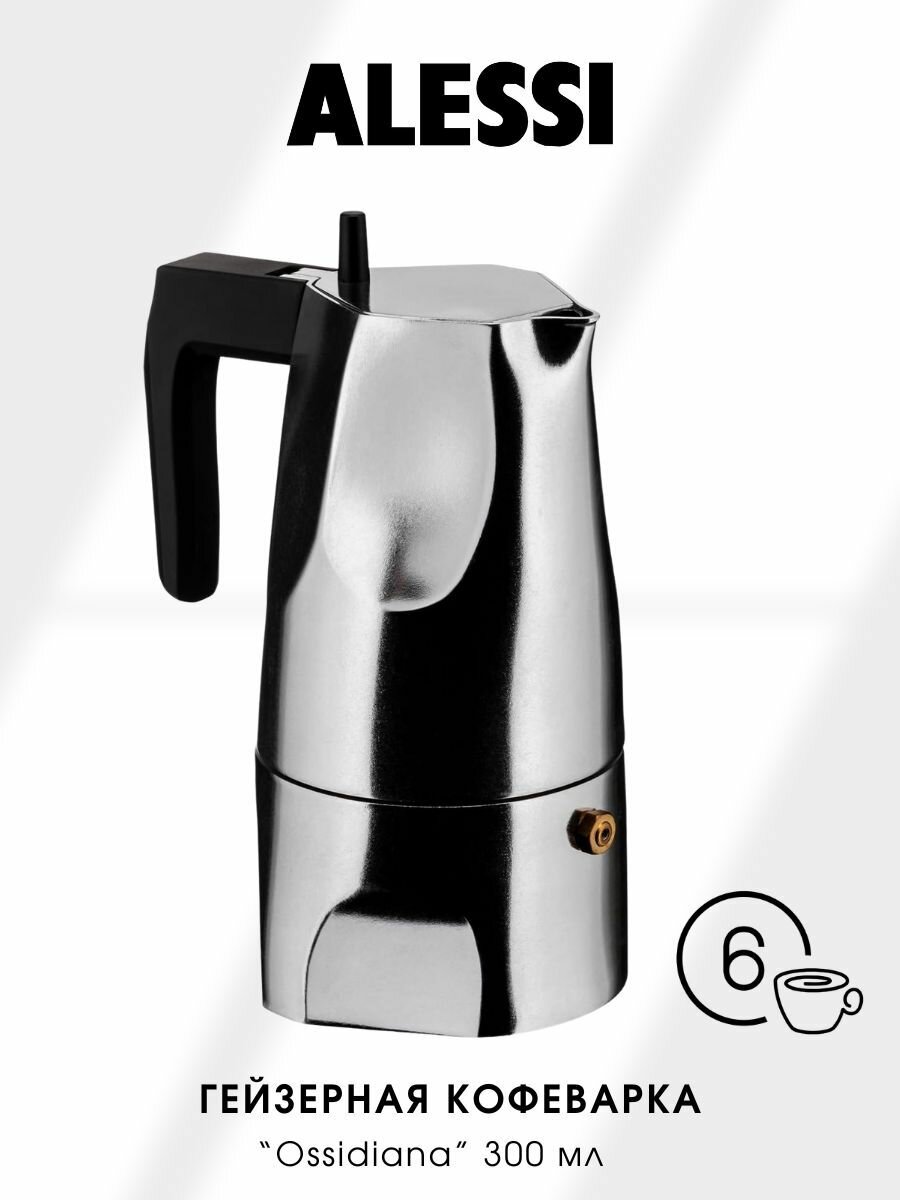 Гейзерная кофеварка Alessi (Италия) "Ossidiana" 300 мл, на 6 чашек эспрессо