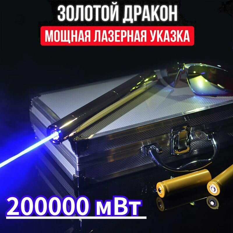 "Золотой Дракон" самая мощная лазерная указка 200000mW с дальностью 100 км (комплект с защитными очками и насадками)