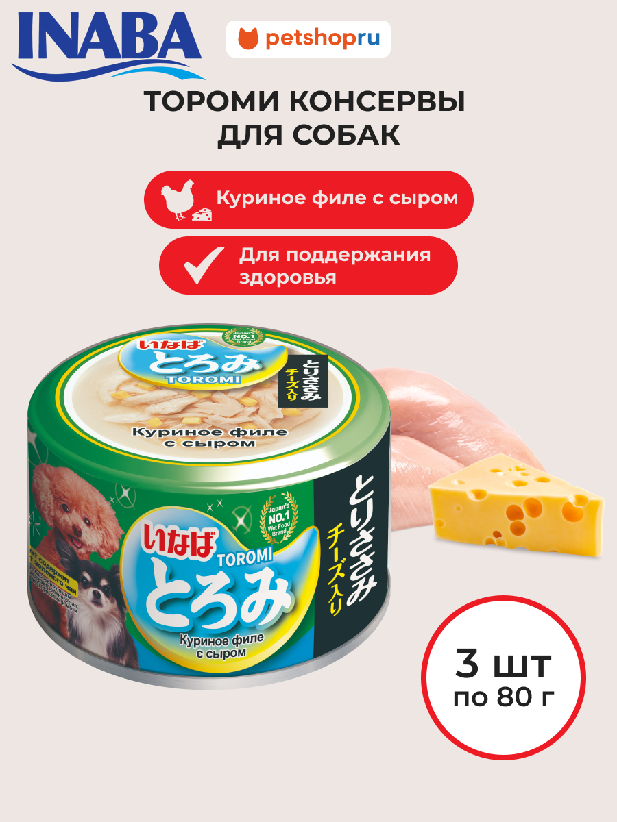 Inaba Влажный корм CIAO Toromi для собак Куриное филе с сыром, консервы 80г * 3шт