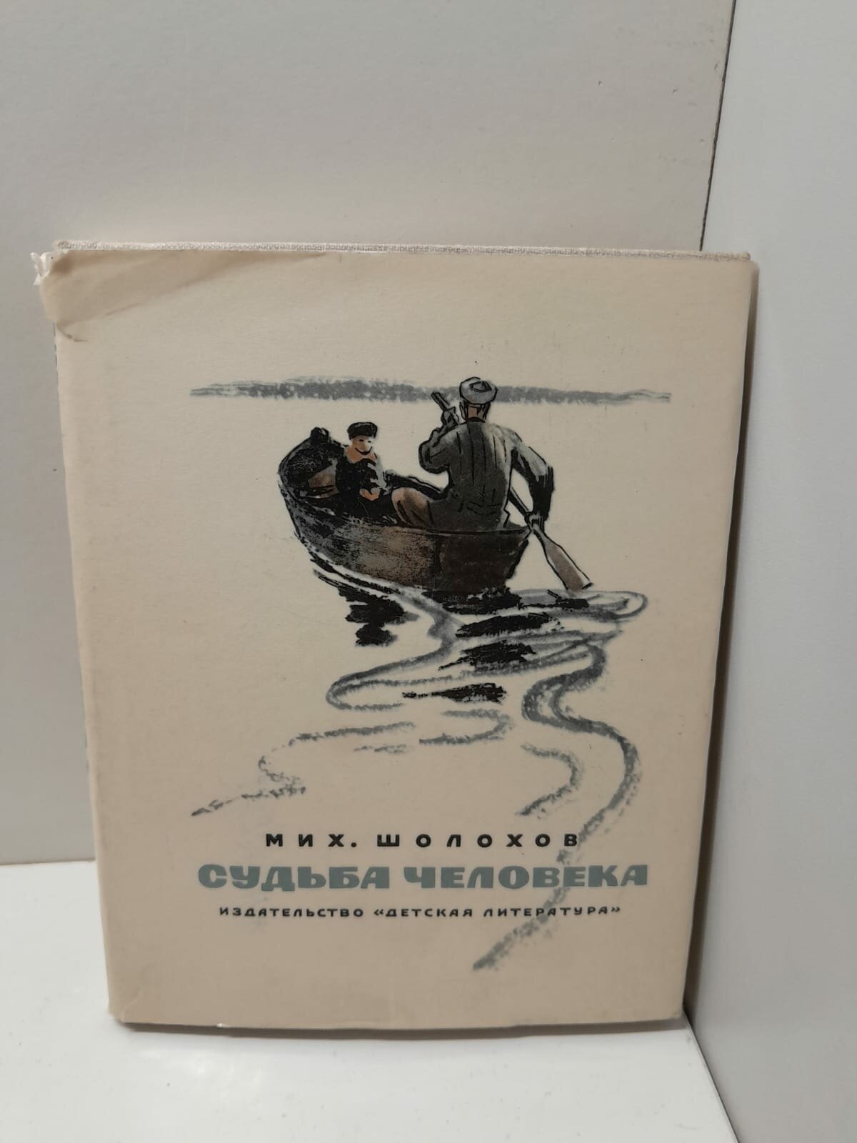 Судьба человека / Михаил Шолохов