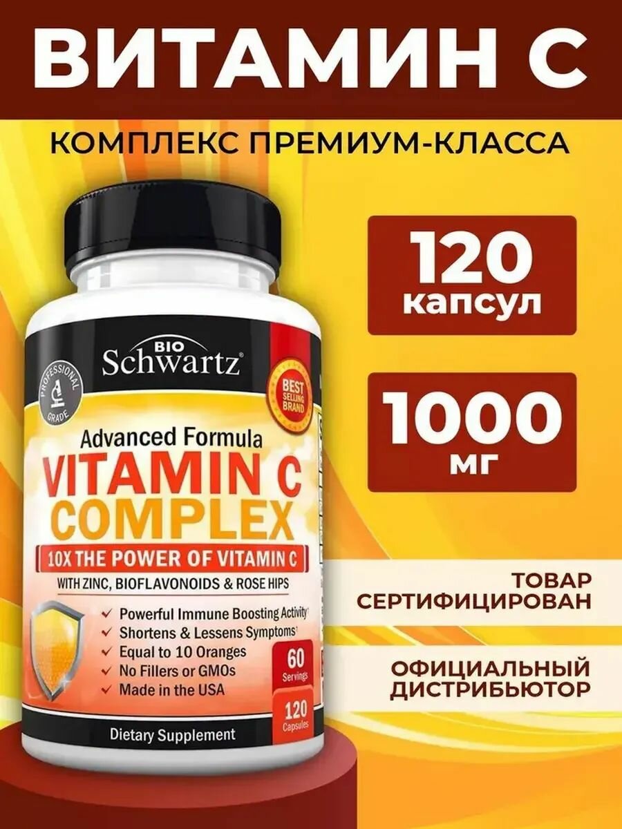 Витамин С bioschwartz комплекс 120 капсул, для иммунитета, кожи и энергии