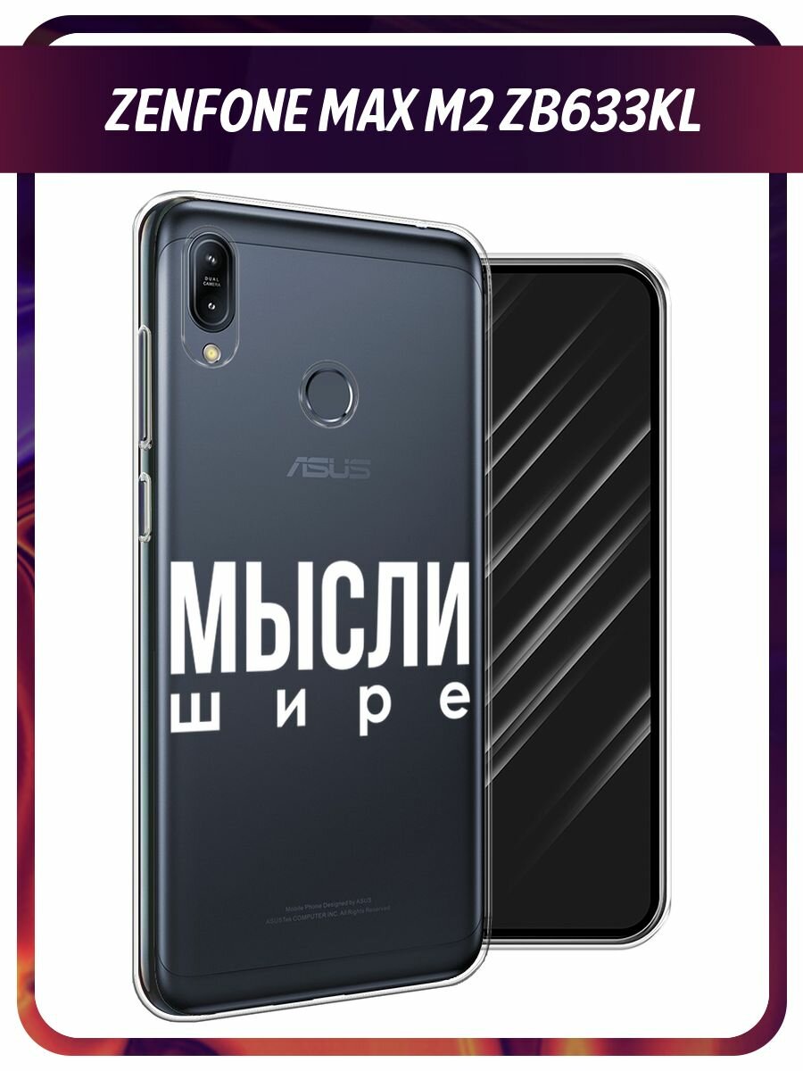 Чехол на Asus Zenfone Max M2 ZB633KL / Асус Зенфон Макс М2 ZB633KL с принтом Мысли шире, прозрачный