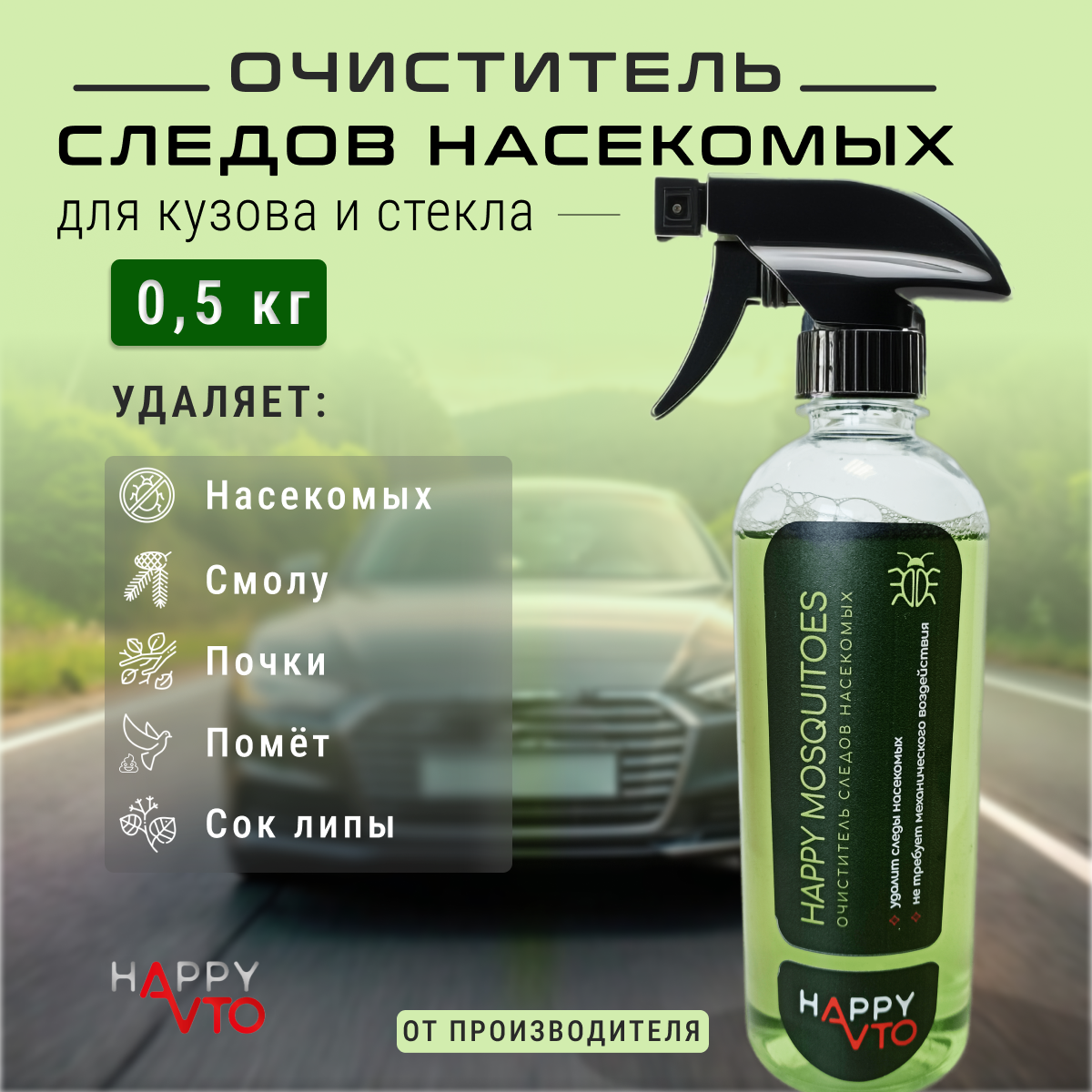 Очиститель кузова АвтоСчастье "Happy MOSQUITOES", 500 мл, от следов насекомых