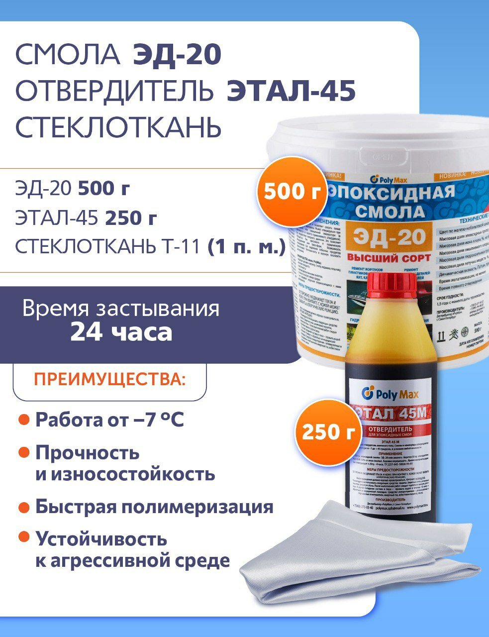 Эпоксидная смола ЭД-20 (500 г) + отвердитель ЭТАЛ-45(250 г) + стеклоткань Т-11 (1 п. м.)