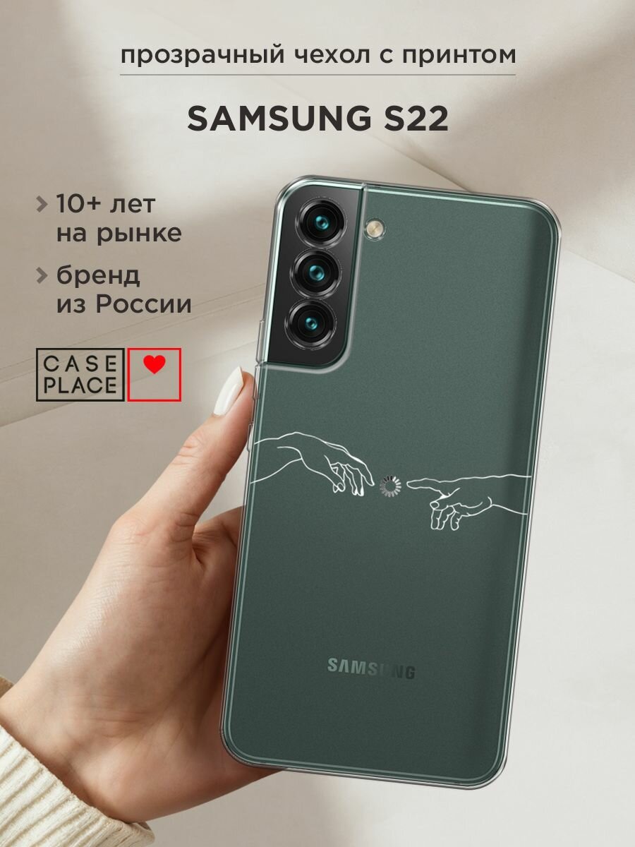 Чехол на Samsung Galaxy S22 / Самсунг Галакси S22 с принтом "Загрузка творения", прозрачный