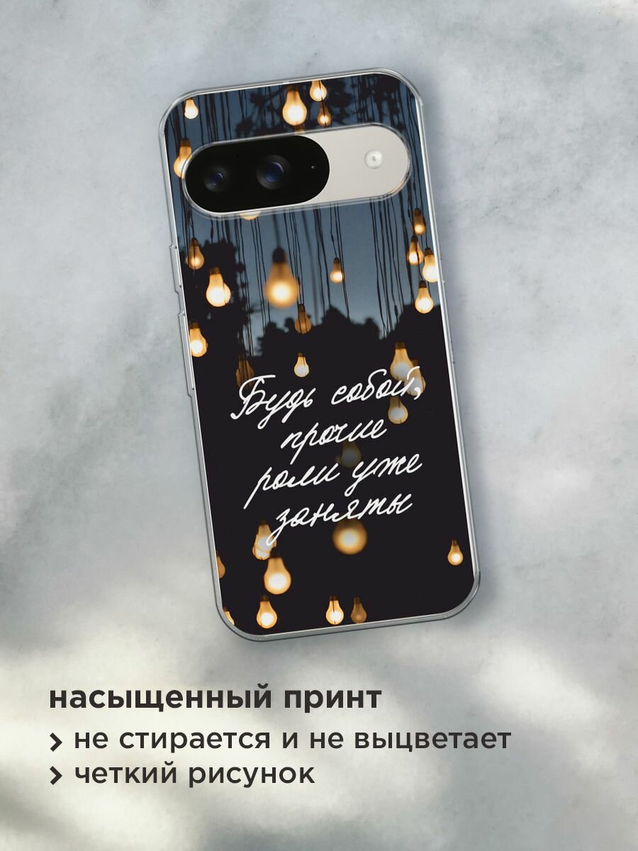 Чехол на Google Pixel 9 / Гугл Пиксель 9 с принтом "Будь собой" — фото 1