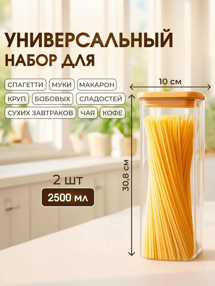 Банки для спагетти "Квадратная форма", боросиликатное стекло, с бамбуковыми крышками, 2 шт.