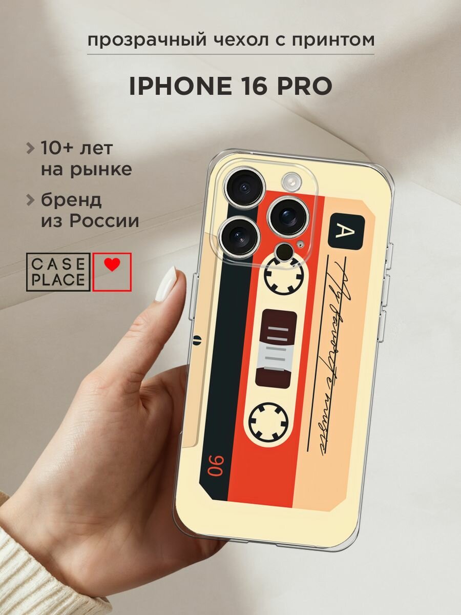 Чехол на Apple iPhone 16 Pro / Айфон 16 Про с принтом "Бежевая кассета"