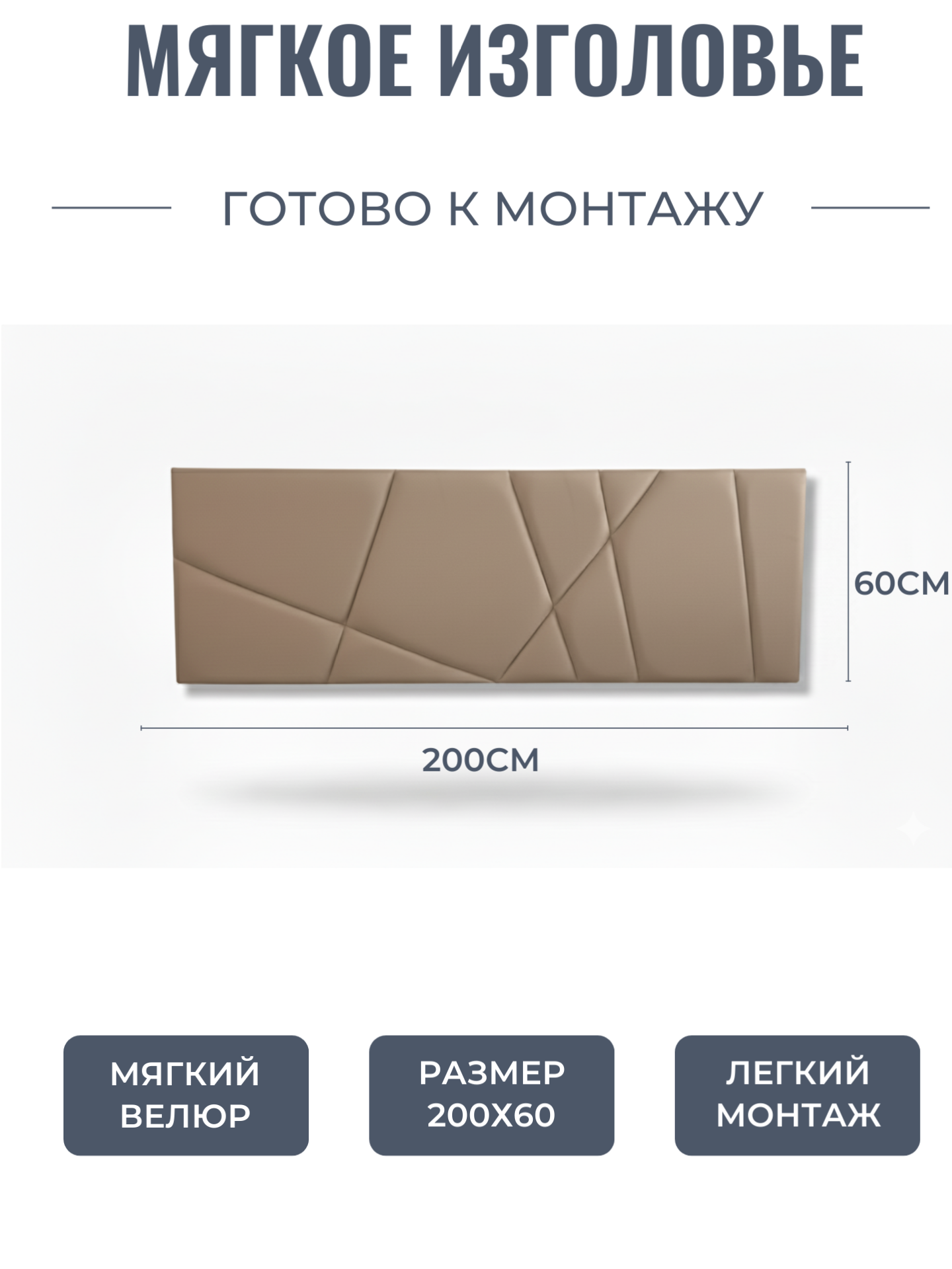 Изголовье для кровати мягкое, 200 на 60 сантиметров, бежевый велюр, ассиметричный дизайн рисунка