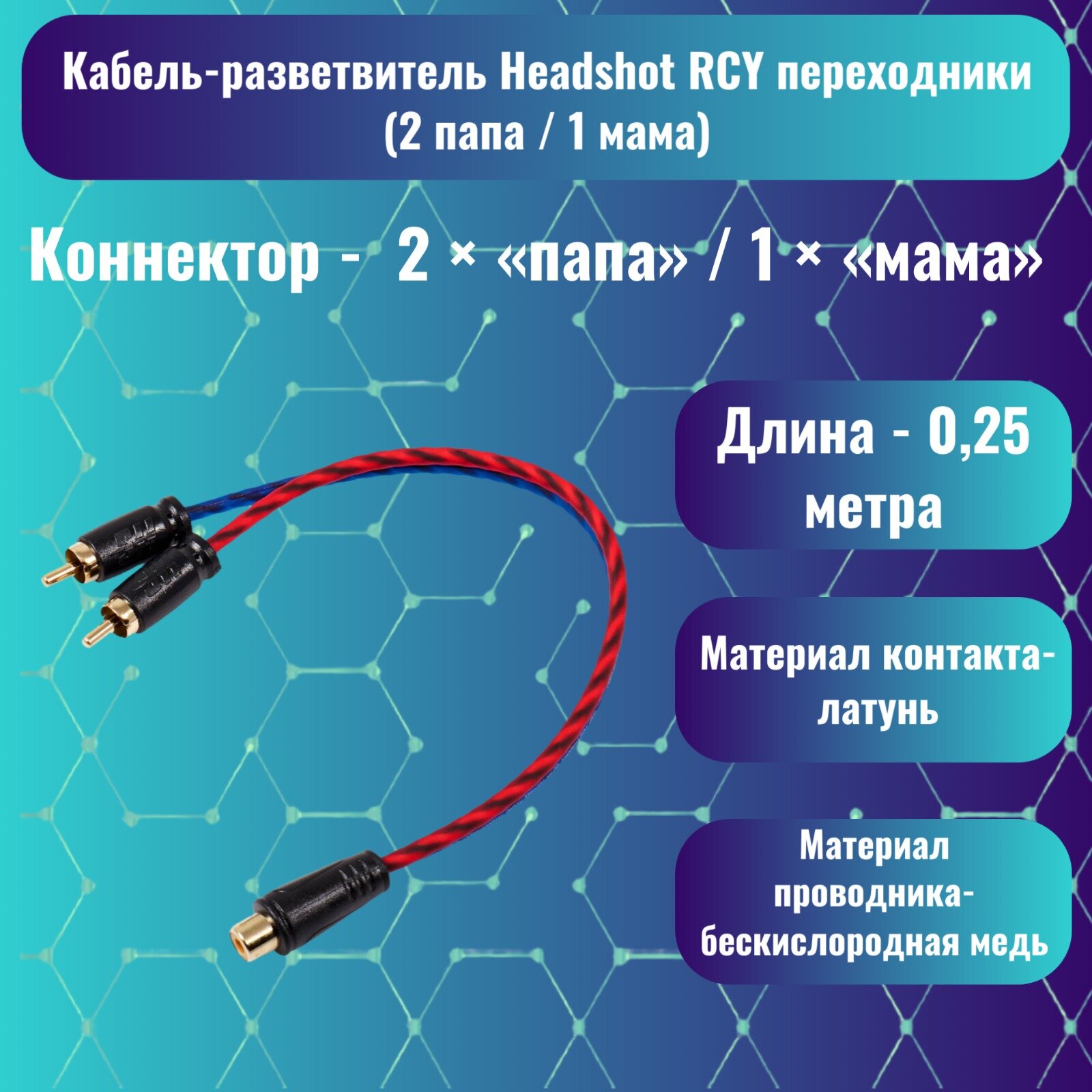Кабель-разветвитель Headshot RCY переходники (2 папа / 1 мама)