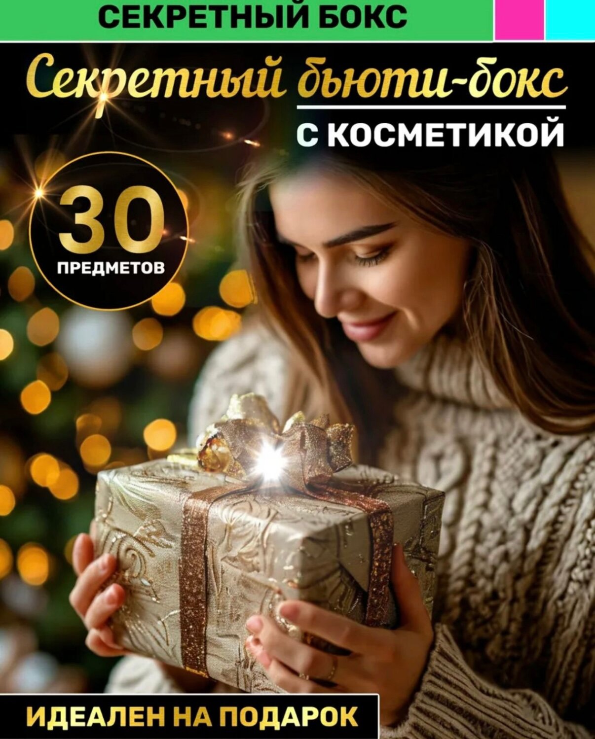 Секретный бьюти бокс 30 предметов