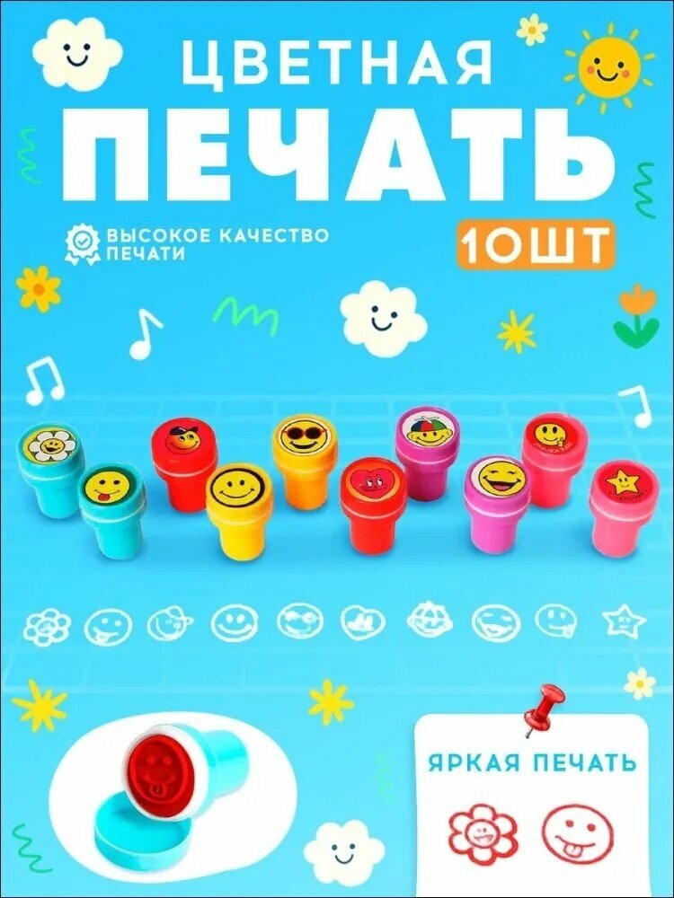Печать детская цветная / набор печатей для детей 10 штук / "Улыбка"