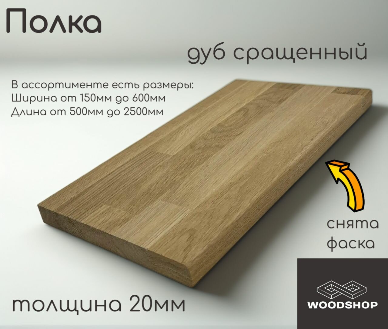 Полка деревянная WOODSHOP 20х300х2200 мм дуб сращенный сорт АВ