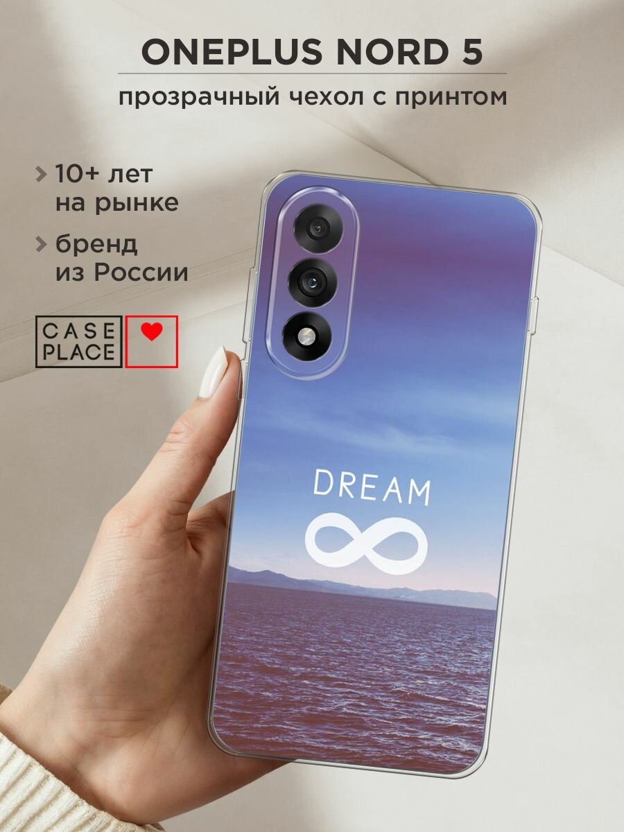 Чехол на OnePlus Nord 5 / Ван Плас Норд 5 с принтом "Dream бесконечность"
