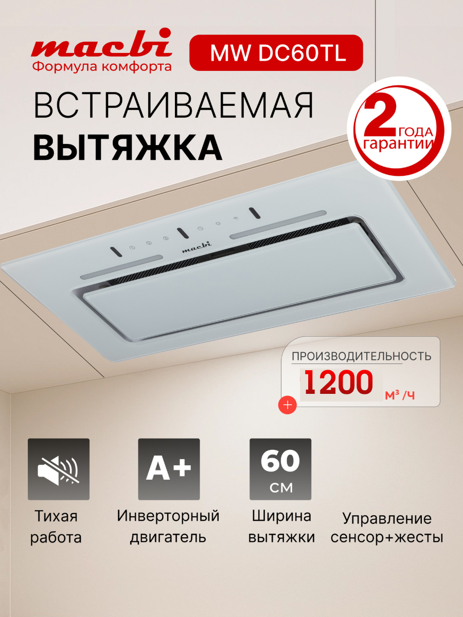 Macbi Вытяжка встраиваемая MWDC60TL WHITE Инвертор 1100м3/ч Белая, управление жестами, полновстраиваемая