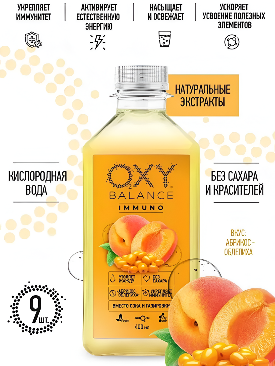 Напиток OXY BALANCE IMMYNO "Абрикос-Облепиха", обогащен кислородом, 0,4л, 9шт