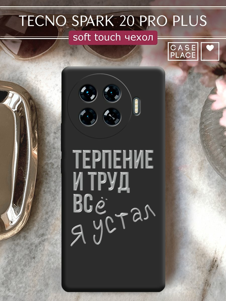 Чехол на Tecno Spark 20 Pro Plus / Текно Спарк 20 Про Плюс с принтом "Терпение и труд"