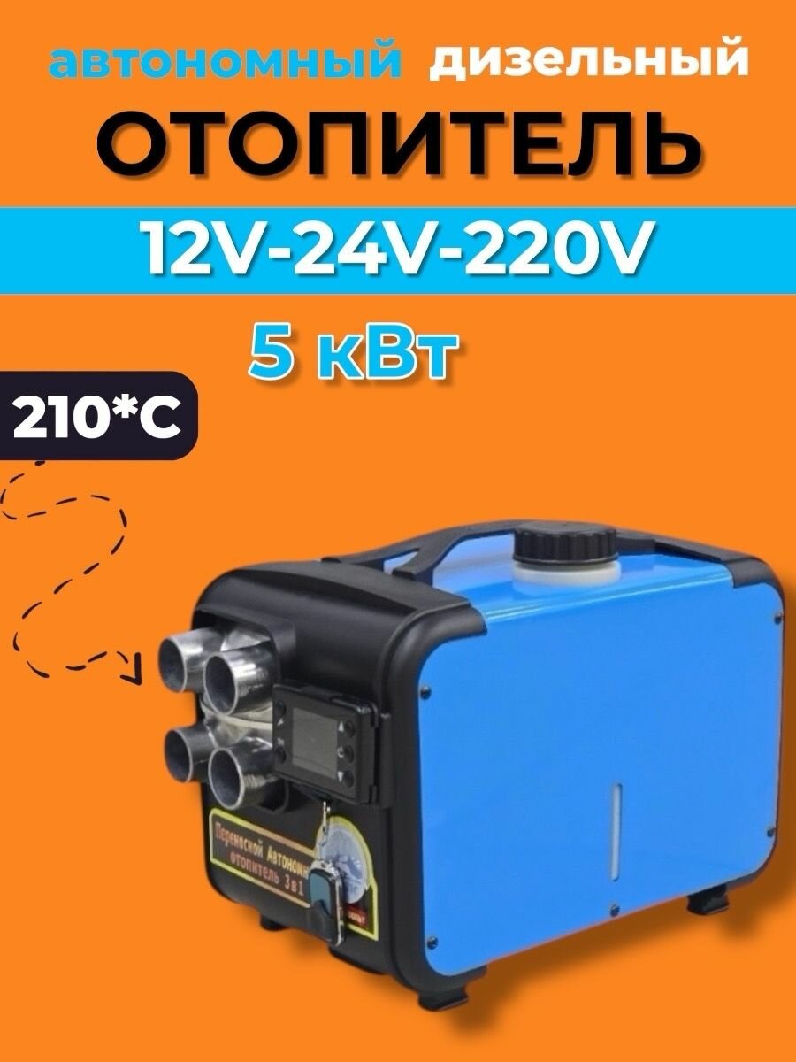 Автономный дизельный отопитель 5 кВт, 12V-24V-220V