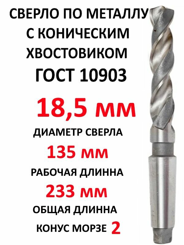 Сверло по металлу к/х 18,5 (18.5x135x233 мм; КМ2; Р6М5) ГОСТ 10903-77
