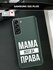 Чехол на Samsung Galaxy S22 + / Самсунг Галакси S22 Плюс с принтом "Мама права",...