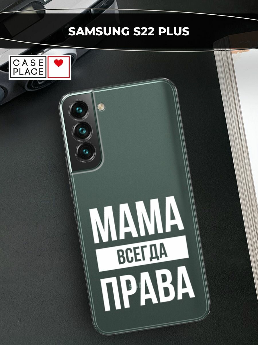 Чехол на Samsung Galaxy S22 + / Самсунг Галакси S22 Плюс с принтом "Мама права", прозрачный