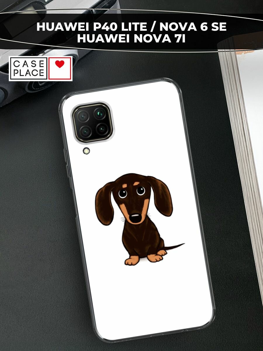Чехол на Huawei P40 Lite/Nova 6 SE/Nova 7i / Хуавей P40 Lite/Нова 6 SE/Нова 7i с принтом "Маленькая такса"