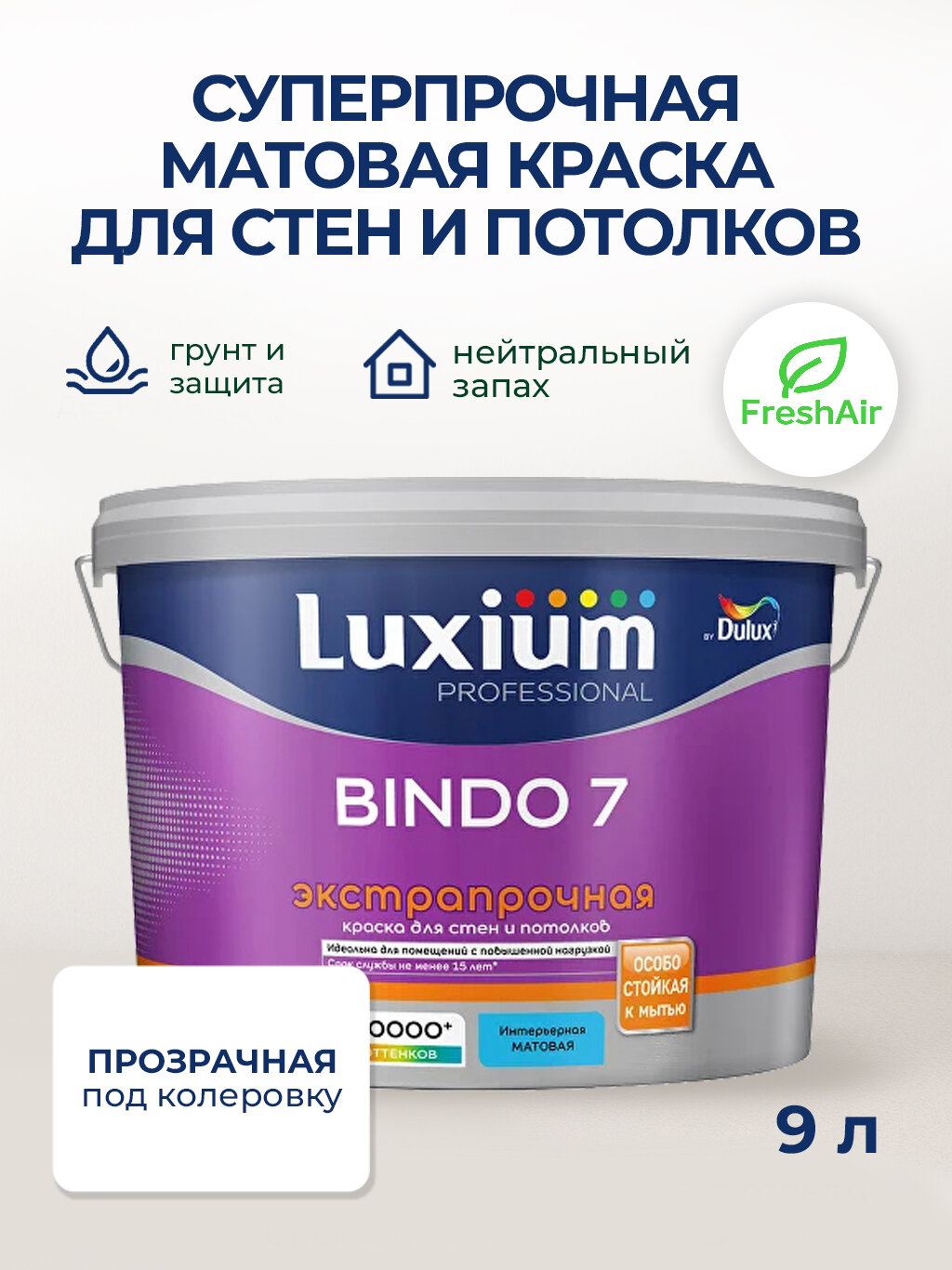 Краска для стен и потолков экстрапрочная LUXIUM (DULUX) (Luxium) Professional Bindo 7 матовая база BC 9 л. Цвет: Прозрачный