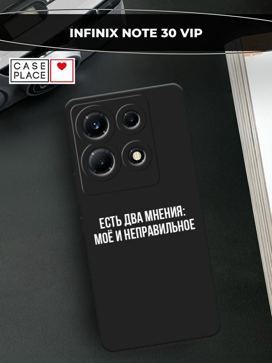 Черный матовый чехол на Infinix Note 30 VIP / Инфиникс Нот 30 Вип с принтом "Два мнения"