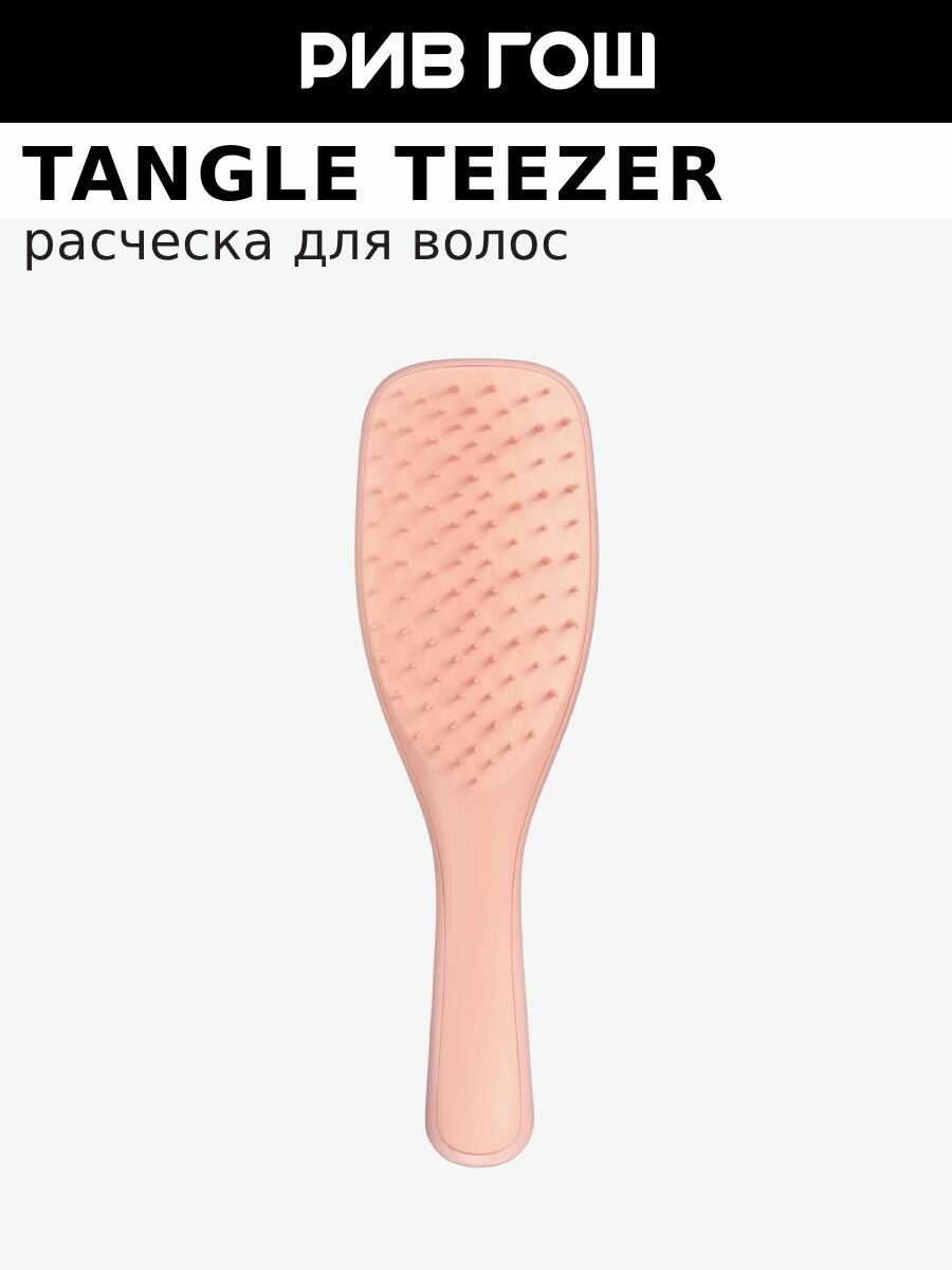 TANGLE TEEZER Расческа для волос The Ultimate Detangler Extra Gentle Saffron