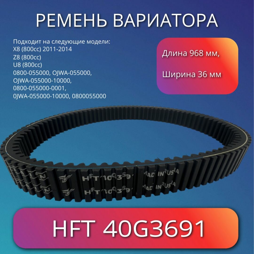 Ремень вариатора для квадроцикла X8 Z8 Z8 U8 HFT 40G3691